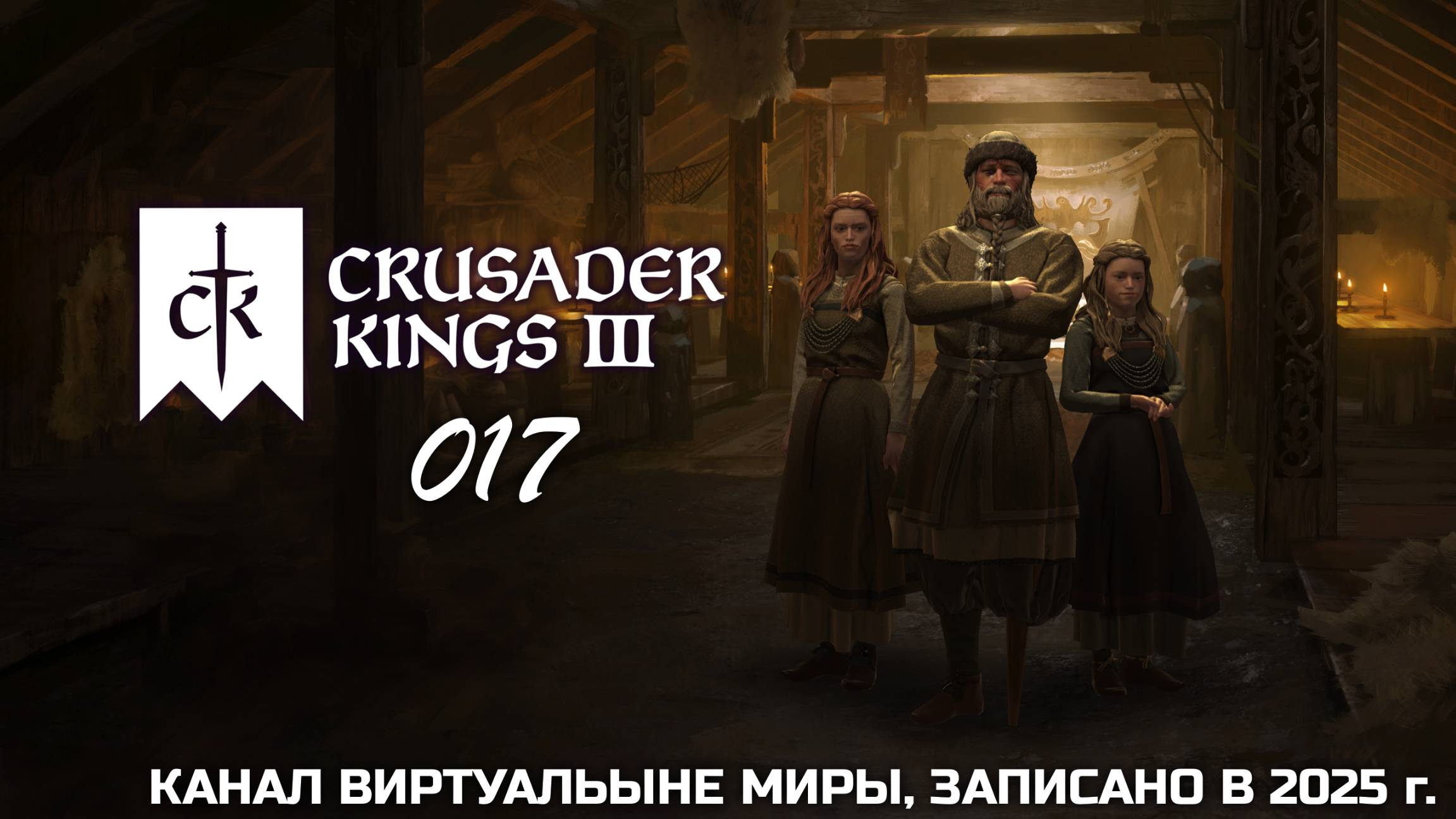 Старт второго сезона - Crusader Kings 3. №17
