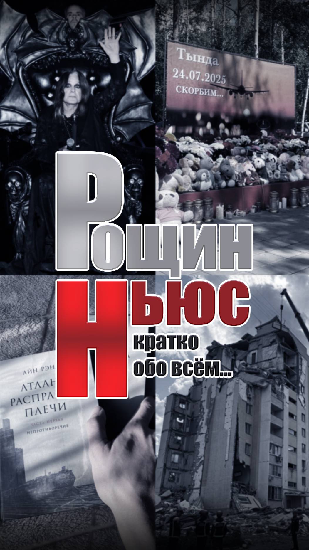 РощинНьюс20