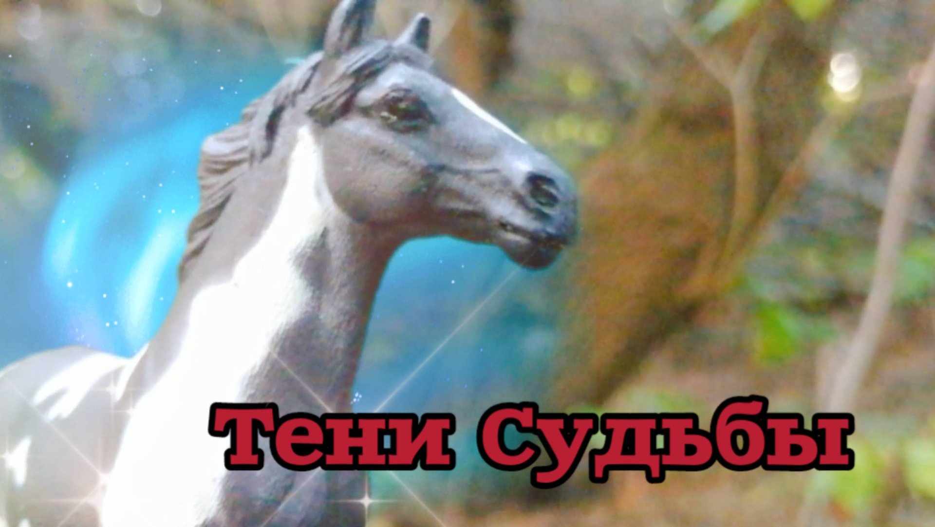 Шляйх сериал. Тени Судьбы. Серия 15