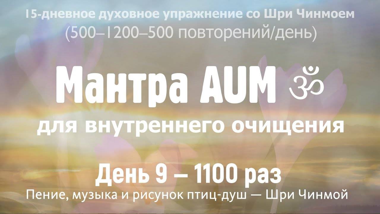 AUM для внутреннего очищения. День 9 — 1100 раз (5-1.2) | Музыка, голос и рисунок — Шри Чинмой