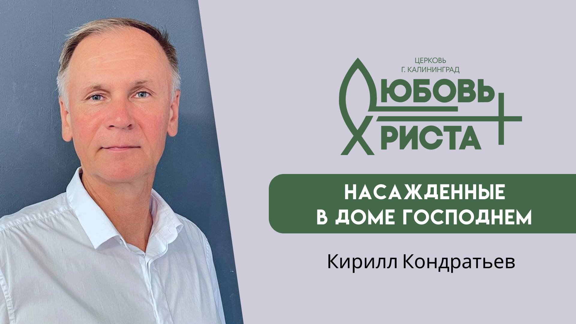 20.07.2025 | Кирилл Кондратьев | Насажденные в доме Господнем