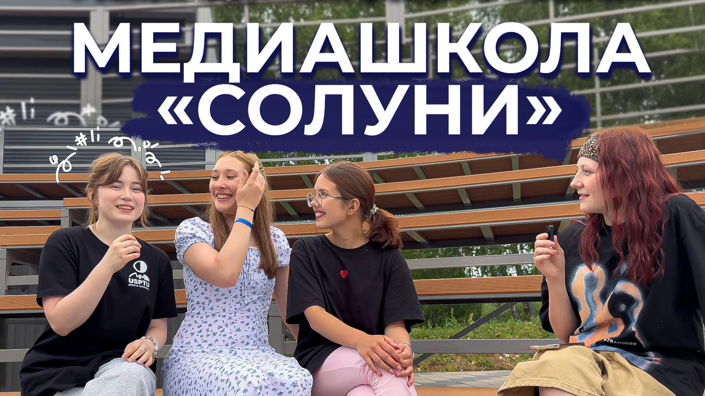 Медиашкола «СОЛУНИ»: попробуй себя в журналистике!