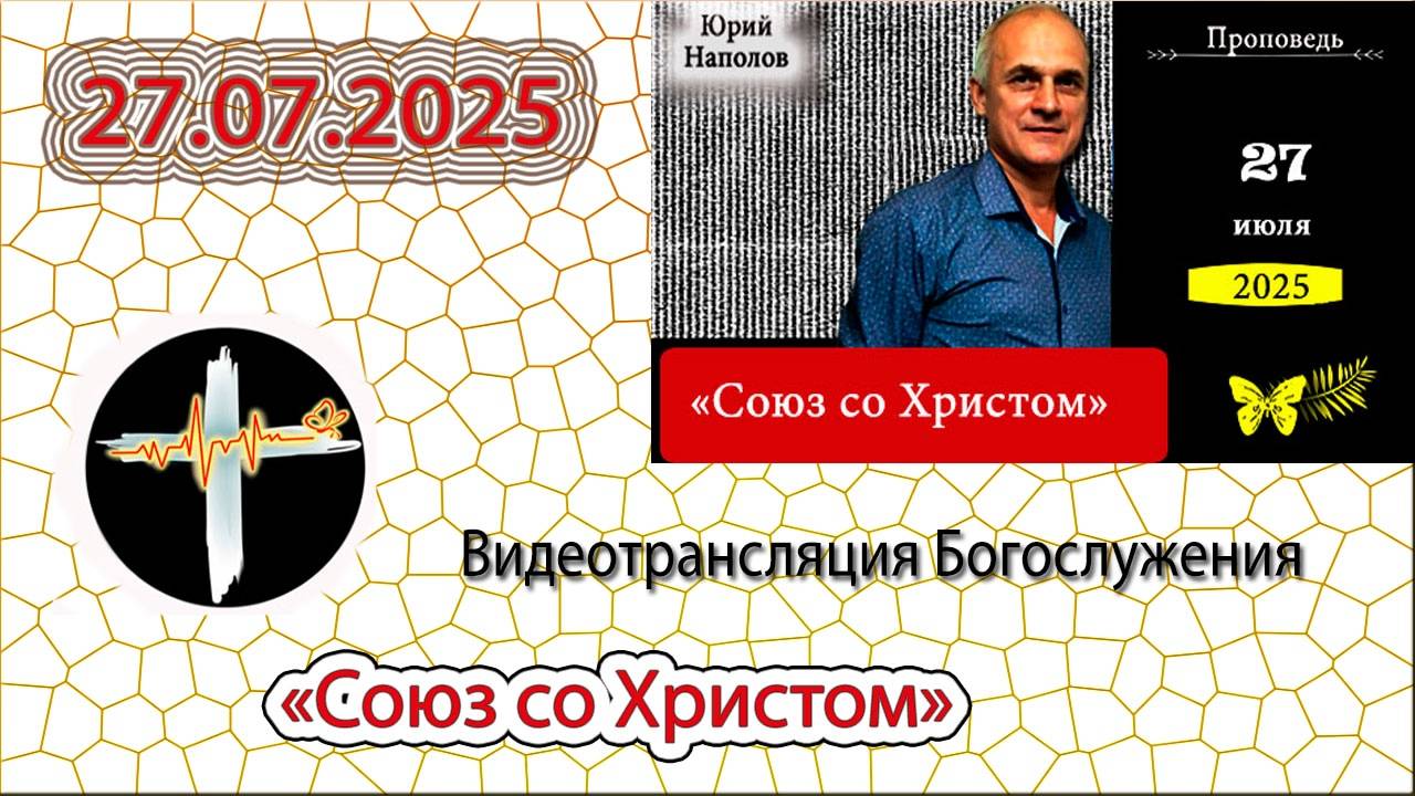 27.07.2025 Наполов Ю.Н. - "Союз со Христом"