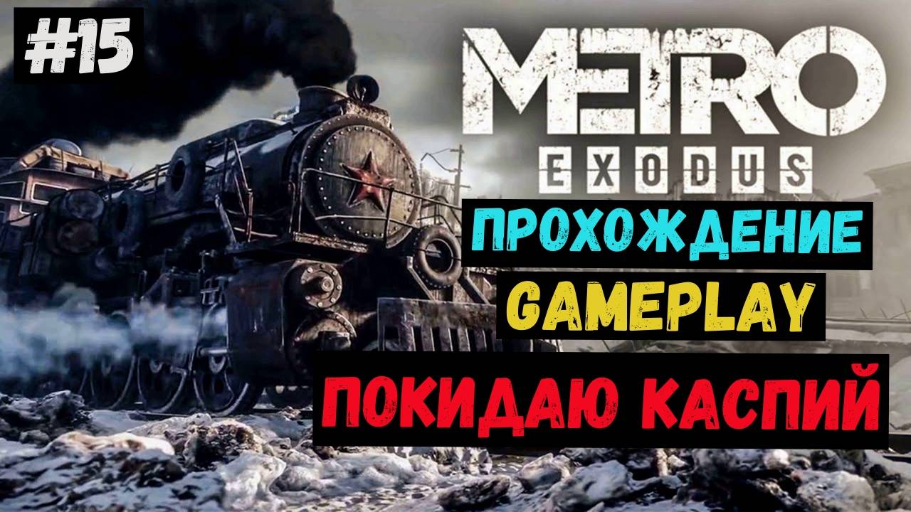 Покидаю Каспий / Metro Exodus / Метро Исход / Прохождение / Летсплей / Gameplay / #15
