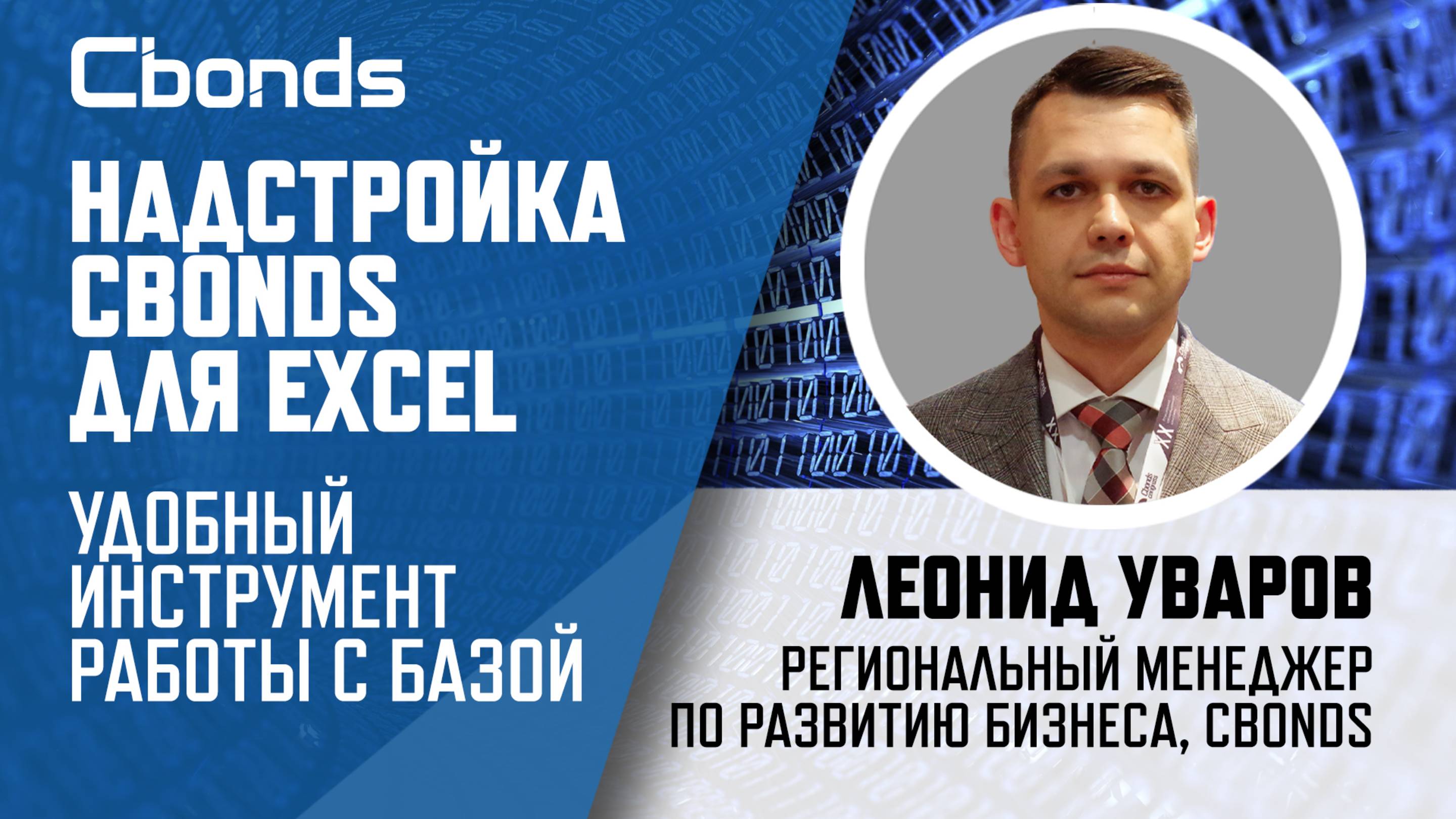 Онлайн-семинар «Надстройка Cbonds для Excel – удобный инструмент работы с базой данных»