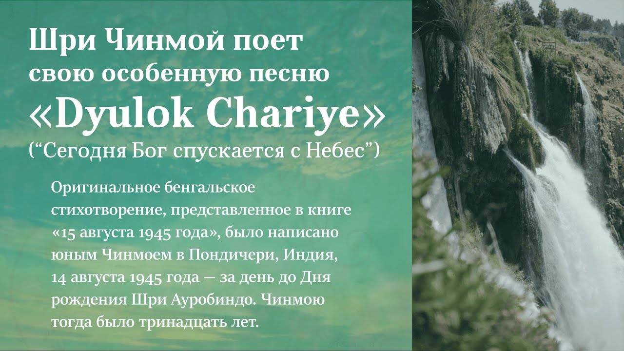 "Dyulok Chariye" - Шри Чинмой поёт свою особую песню