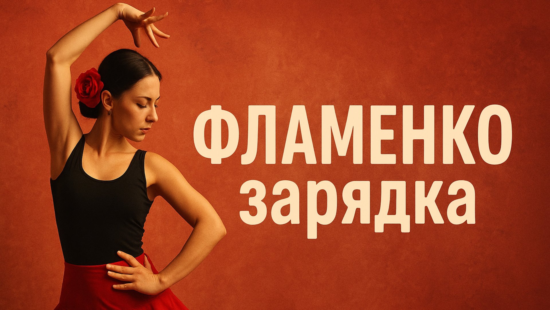 С НУЛЯ зарядка - фламенко от А. Фернандез. Идеально для пенсионеров. Березка Онлайн