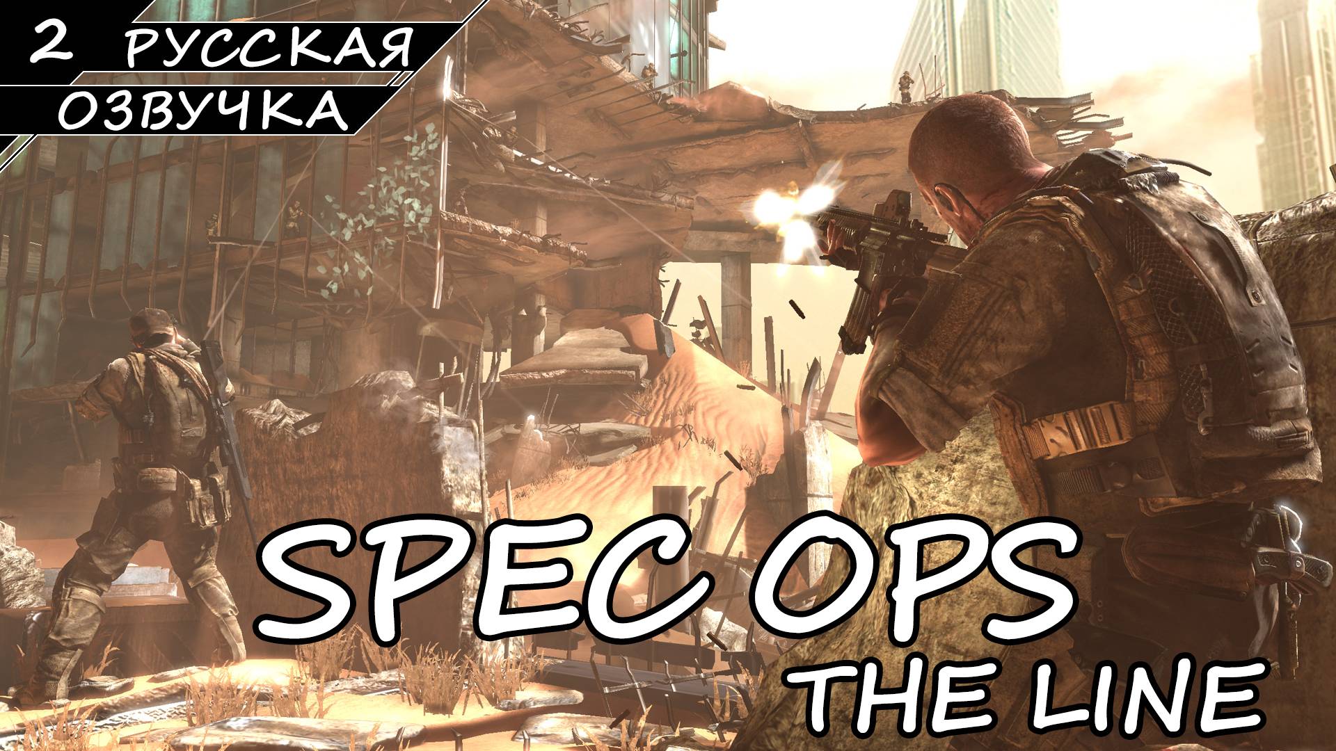 Spec Ops: The Line - Прохождение #2 (Русская Озвучка / Без Комментариев)