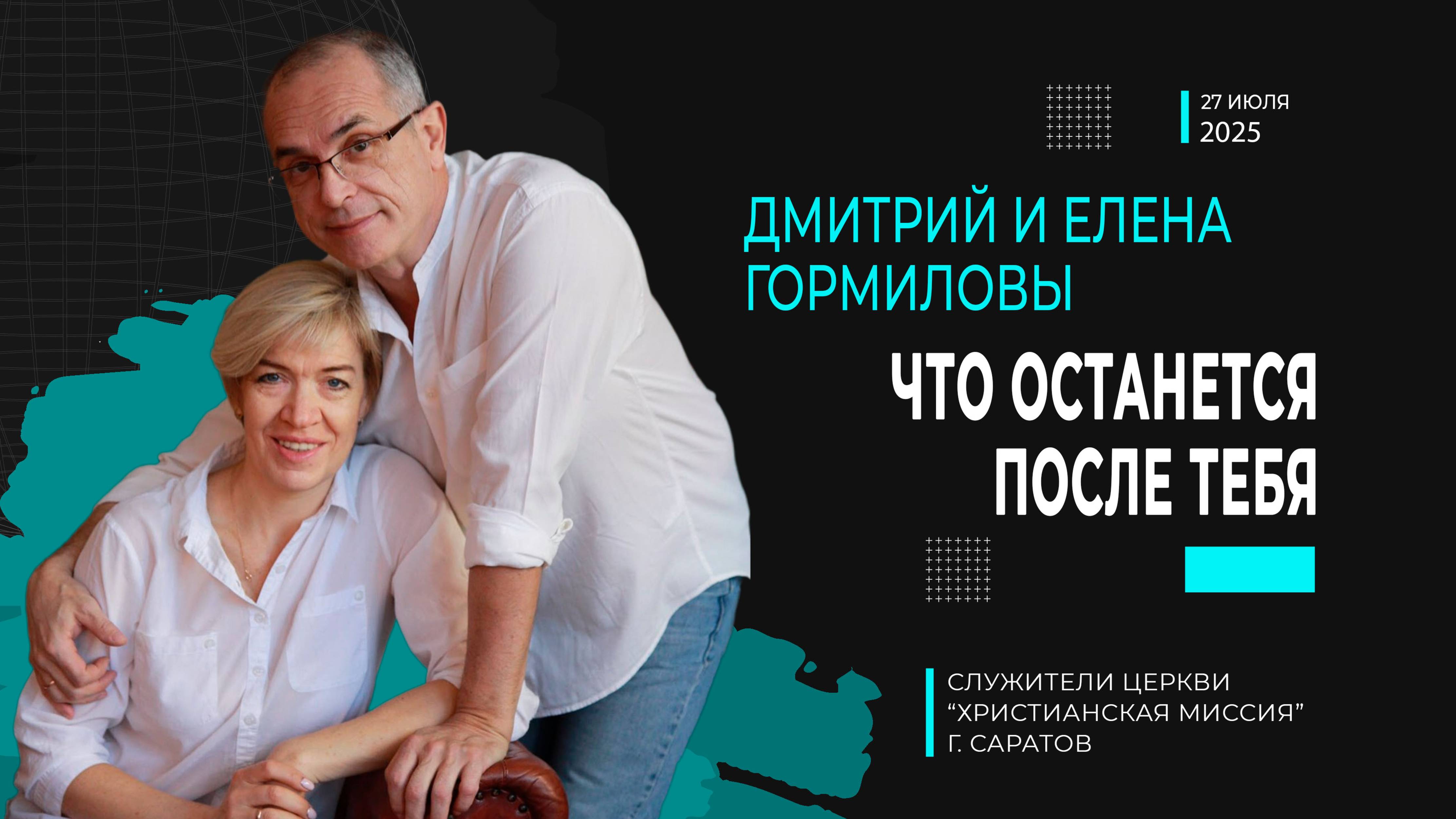 Дмитрий и Елена Гормиловы "Что останется после тебя"