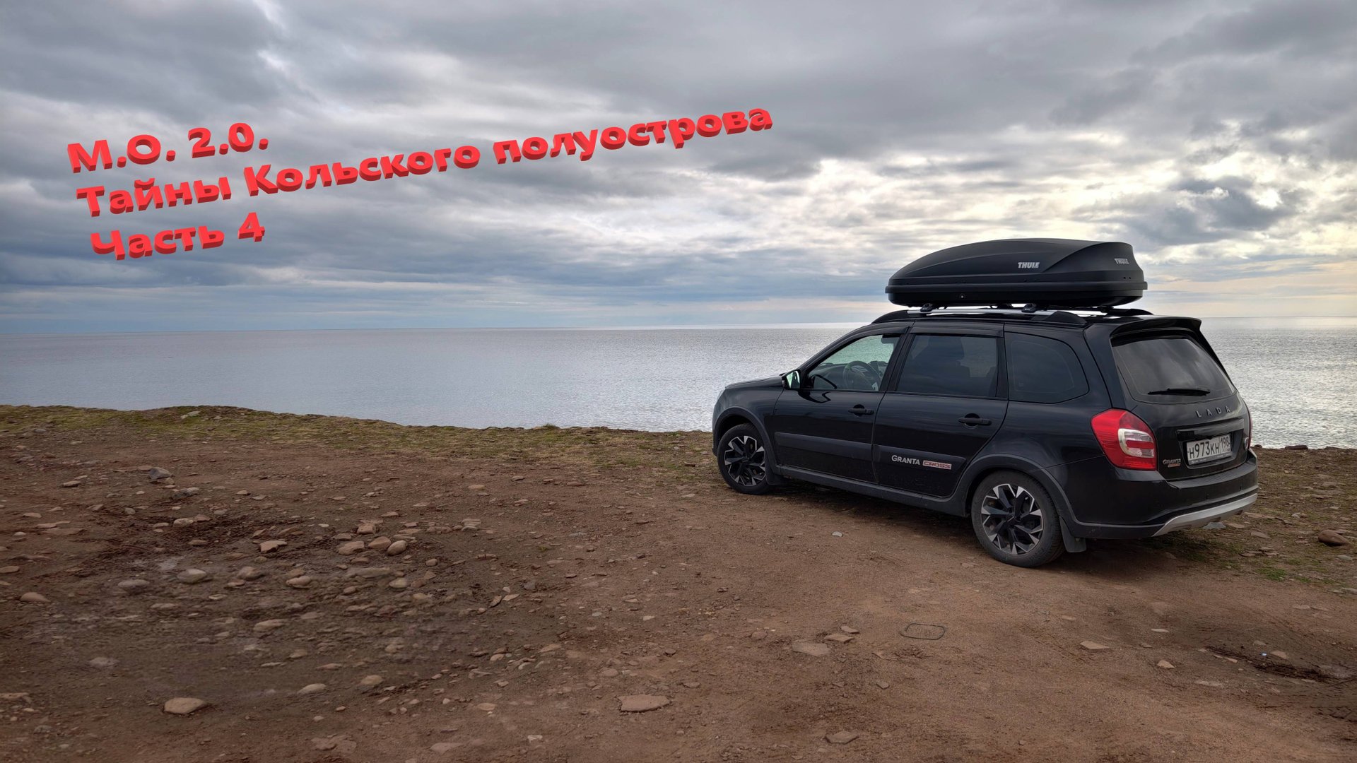 М.О.2.0.Тайны Кольского полуострова Часть 4, Аметисты мыса Корабль, Лапландский Заповедник, Варзуга