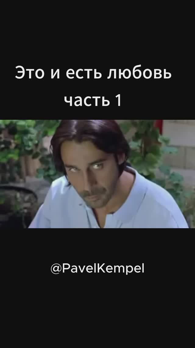 🎵 "Любовь" - 𝐊𝐞𝐦𝐩𝐞𝐥. 1 часть