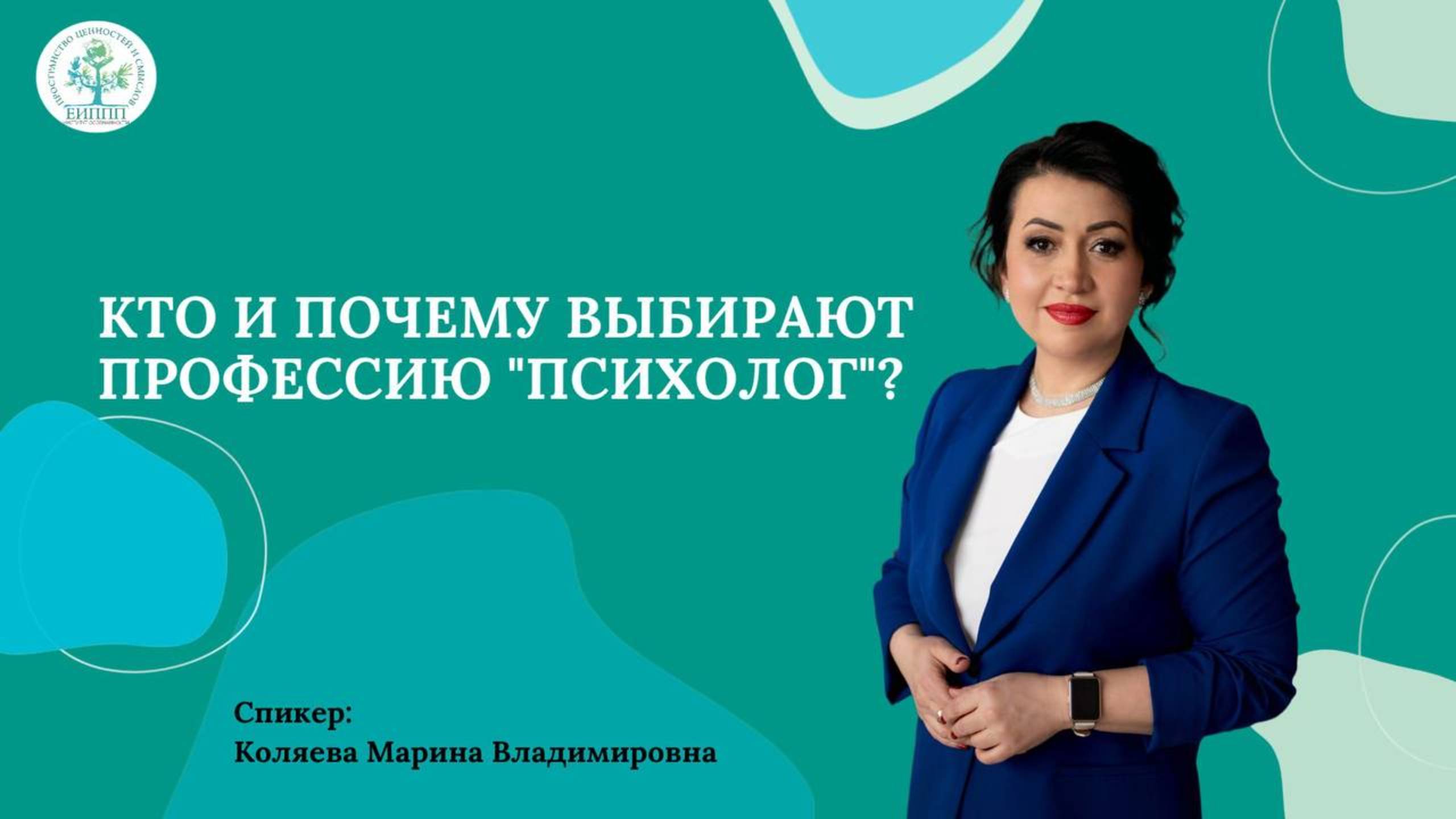 Запись эфира «Кто и почему выбирают профессию «ПСИХОЛОГ»?