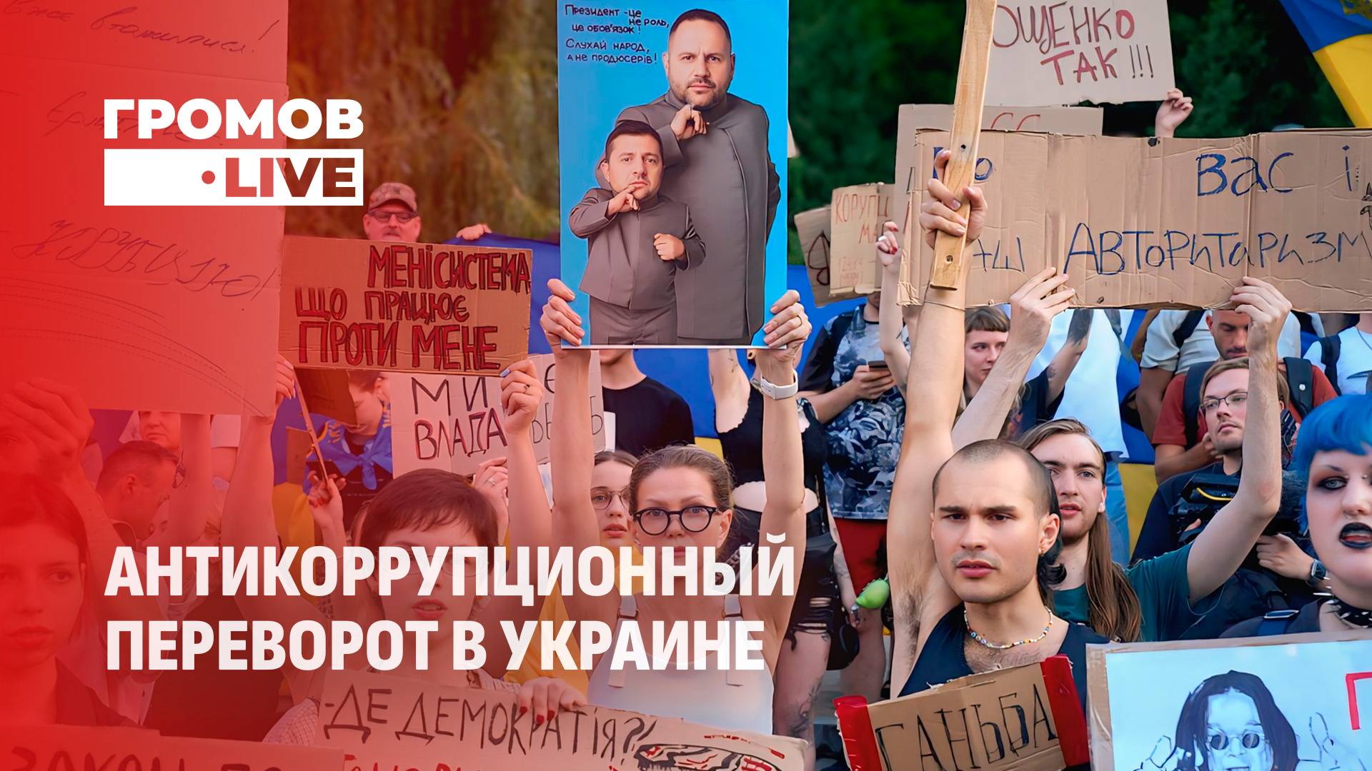 Киевский Майдан 2.0: протесты против Зеленского набирают обороты. Громов LIVE