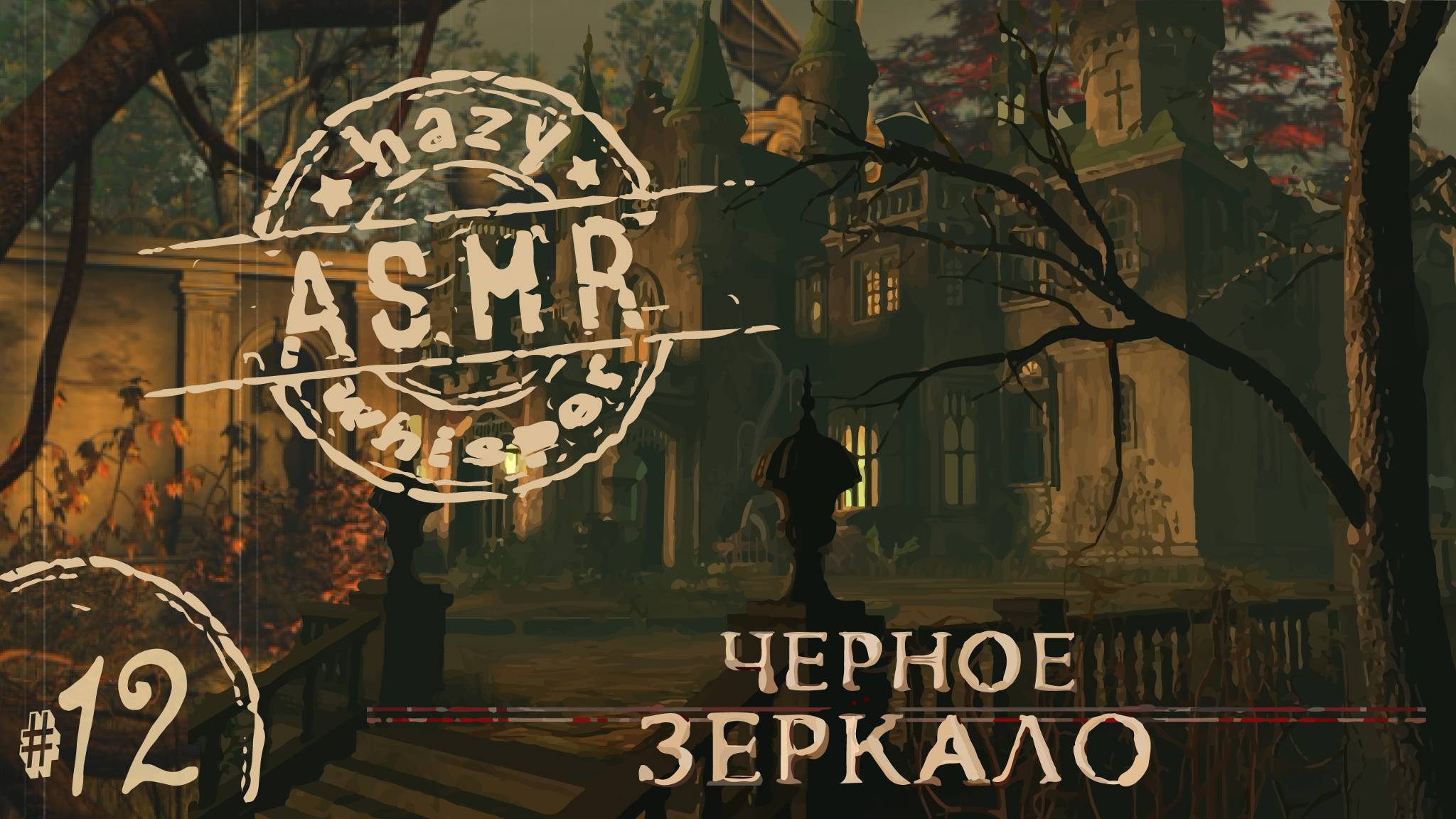 • АСМР игра • Играем в Черное Зеркало #12 • The Black Mirror • Шепот •