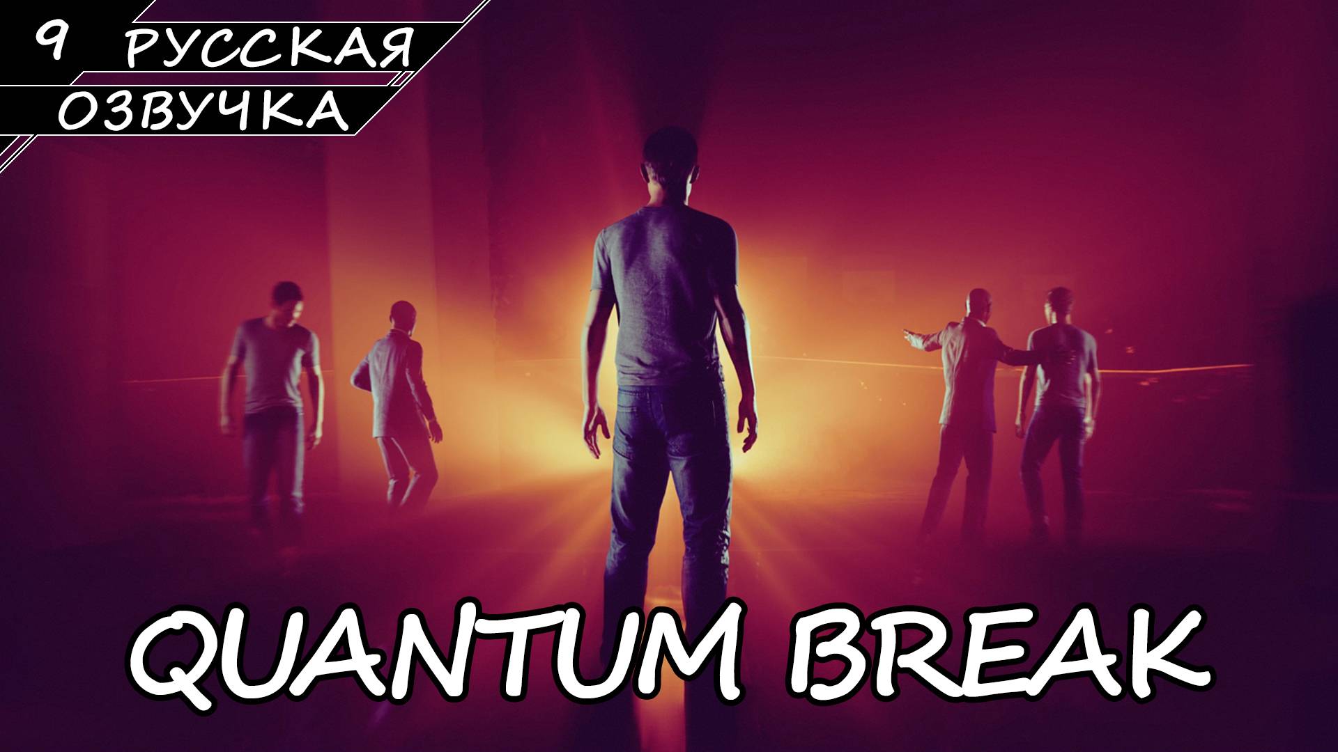 Quantum Break - Прохождение #9 Финал (Русская Озвучка / Без Комментариев / Акт 5)