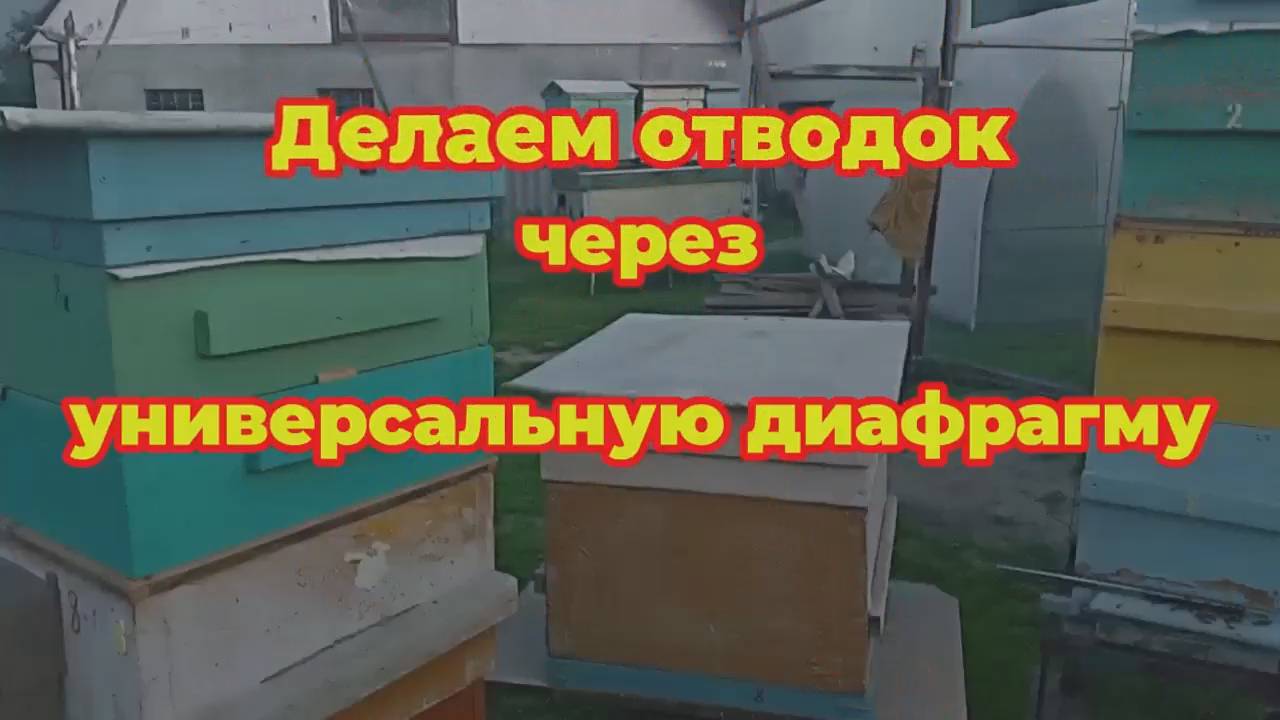 Делаем отводок через универсальную диафрагму