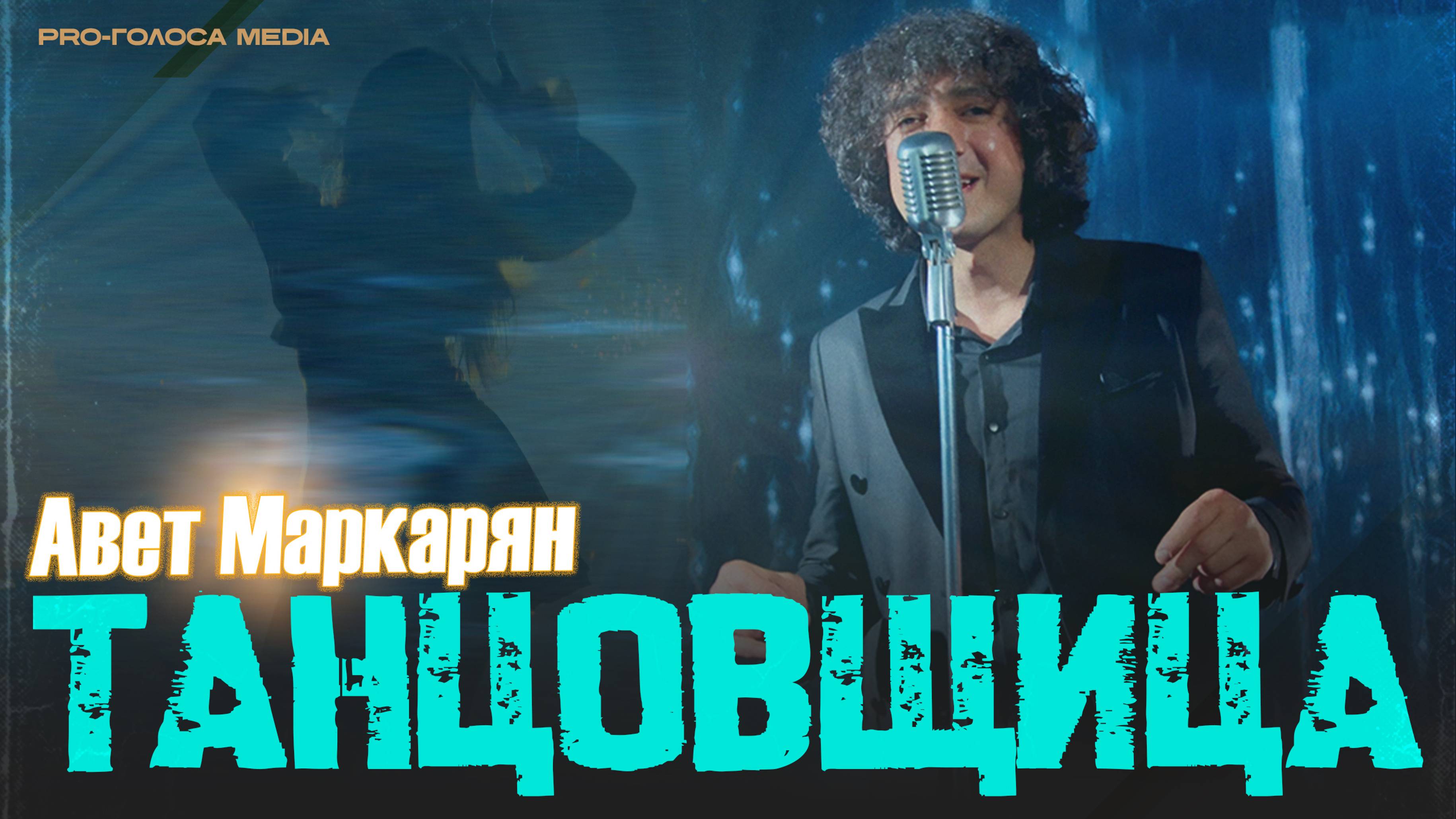 Авет Маркарян - Танцовщица (PRO-ГОЛОСА) ПРЕМЬЕРА 2025