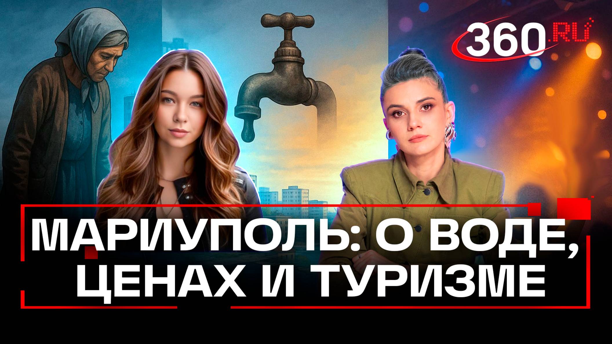 Мариуполь. Проблемы с водой, туризм, ночная жизнь города. Интервью 360. Кононова