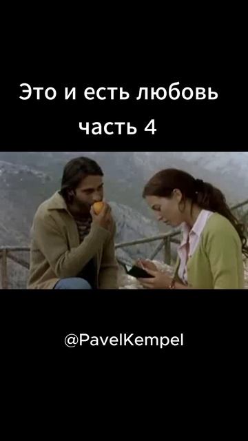 🎵 "Любовь" - 𝐊𝐞𝐦𝐩𝐞𝐥. 4 часть