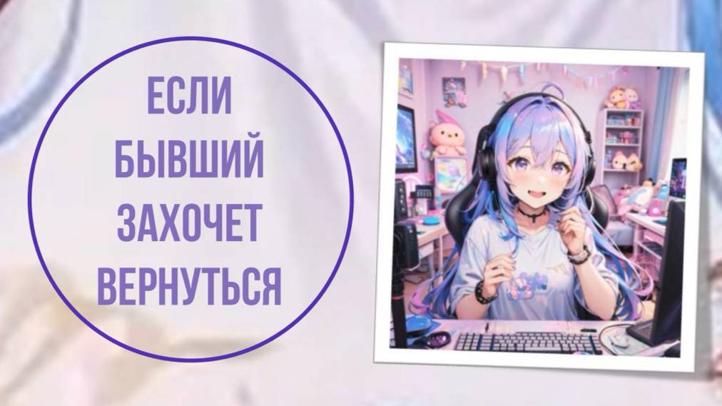 Если бывший захочет вернуться
