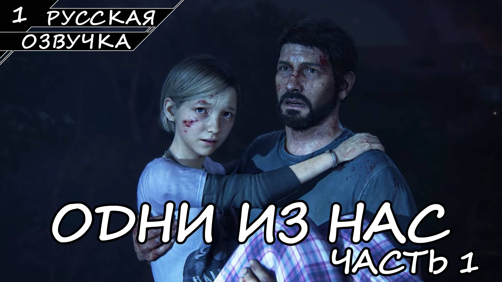 The Last of Us Part I На ПК - Прохождение #1 (Русская Озвучка / Без Комментариев)