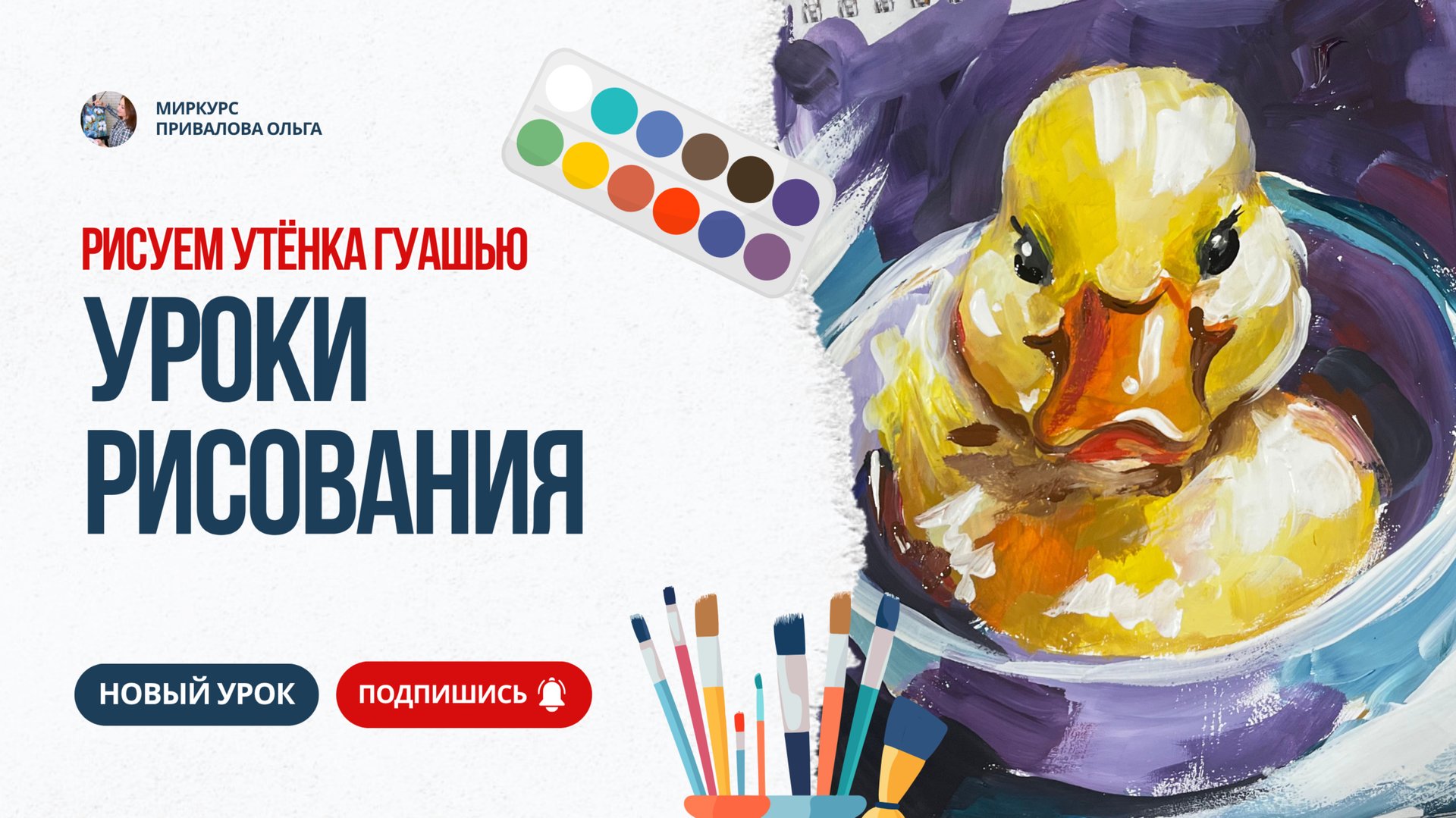 Рисуем утенка гуашью