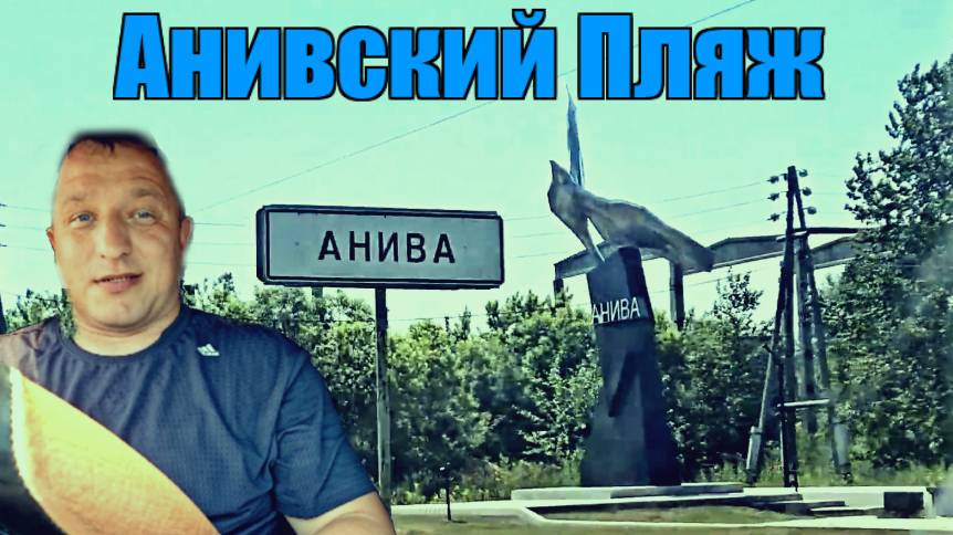 Поездка в Аниву на пляж 26 07 2025