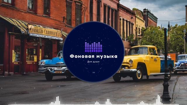 Фоновая музыка - Blues / Блюз 3