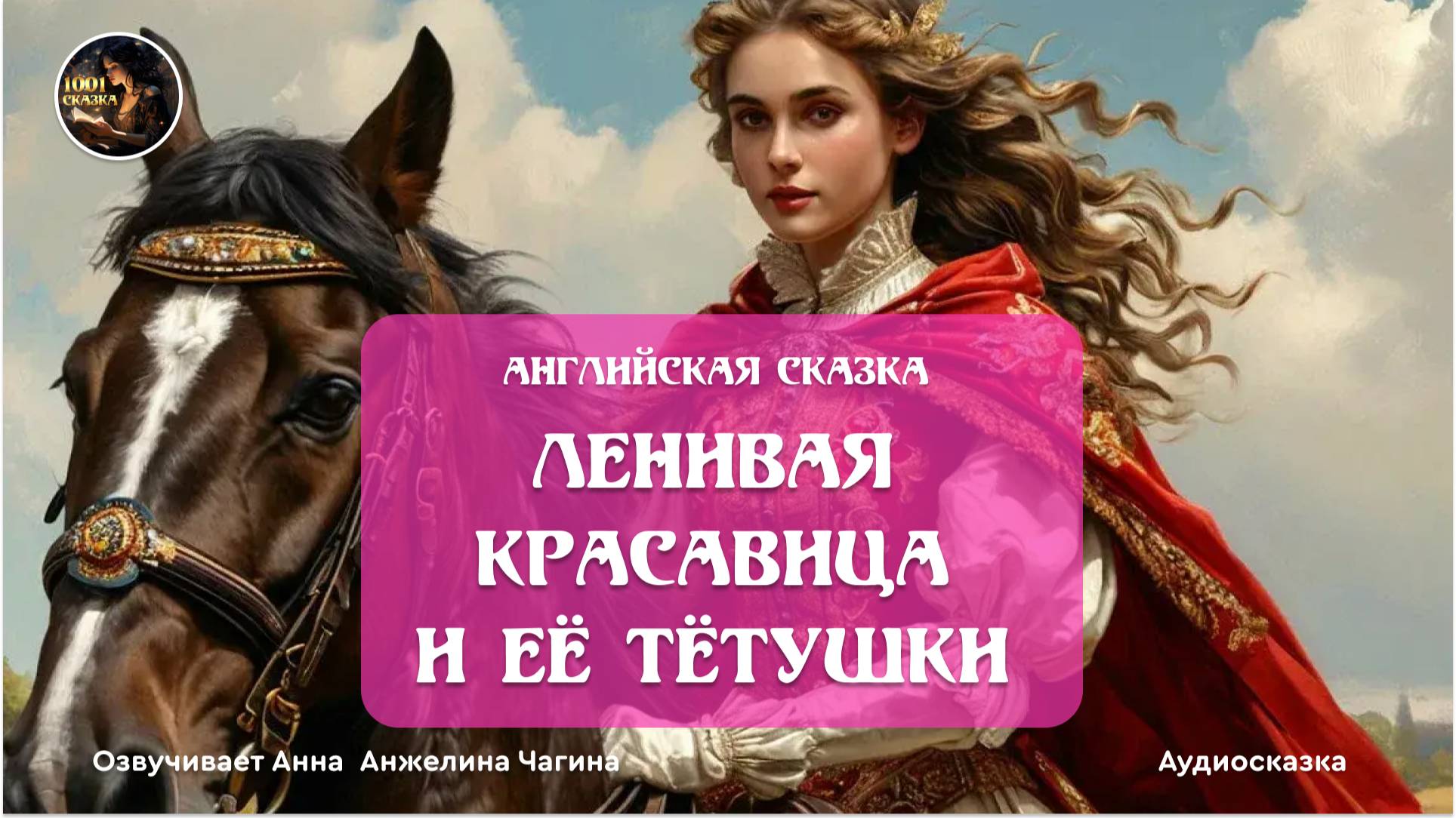 Ленивая красавица и её тетушки. Английская сказка