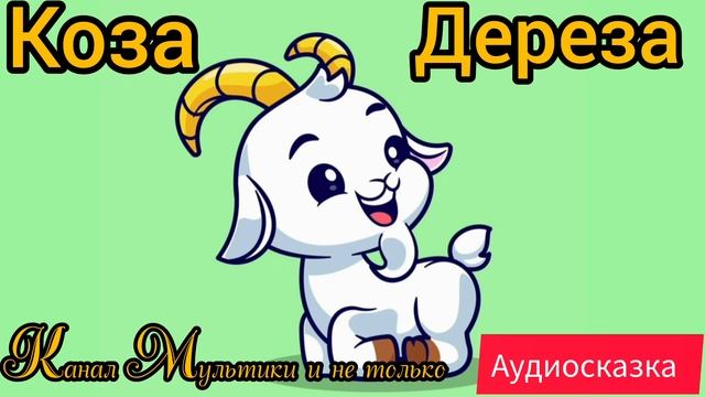 Коза - Дереза | Народные сказки | Сказки детям 📚 | Сказка на ночь 😴 Аудиосказки 📖🙂