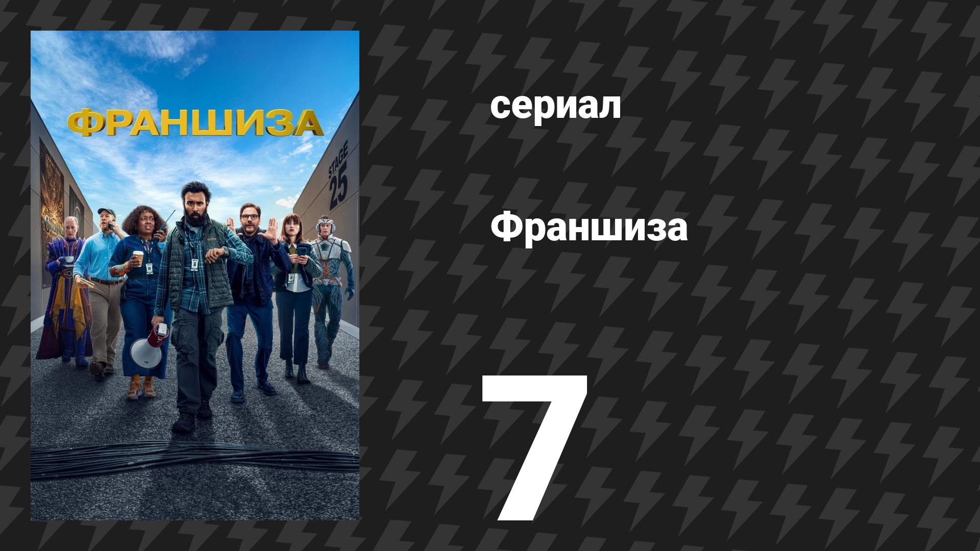 Франшиза 1 сезон 7 серия «Сцена 113: Мост» (сериал, 2024)