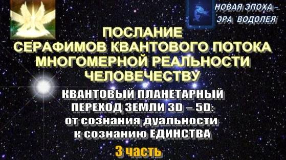 🔯 ПОСЛАНИЕ СЕРАФИМОВ КВАНТОВОГО ПОТОКА МНОГОМЕРНОЙ РЕАЛЬНОСТИ (3 часть)