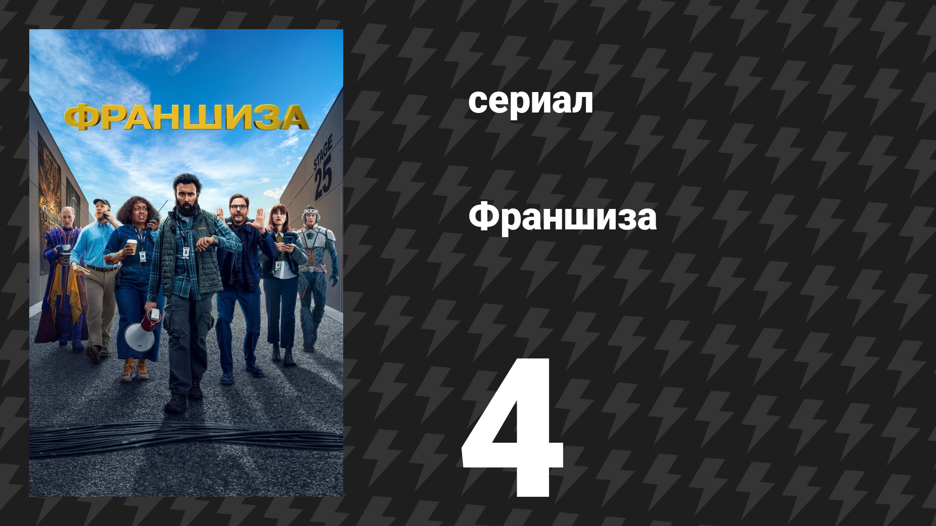 Франшиза 1 сезон 4 серия «Сцена 83: Появление Горглера» (сериал, 2024)