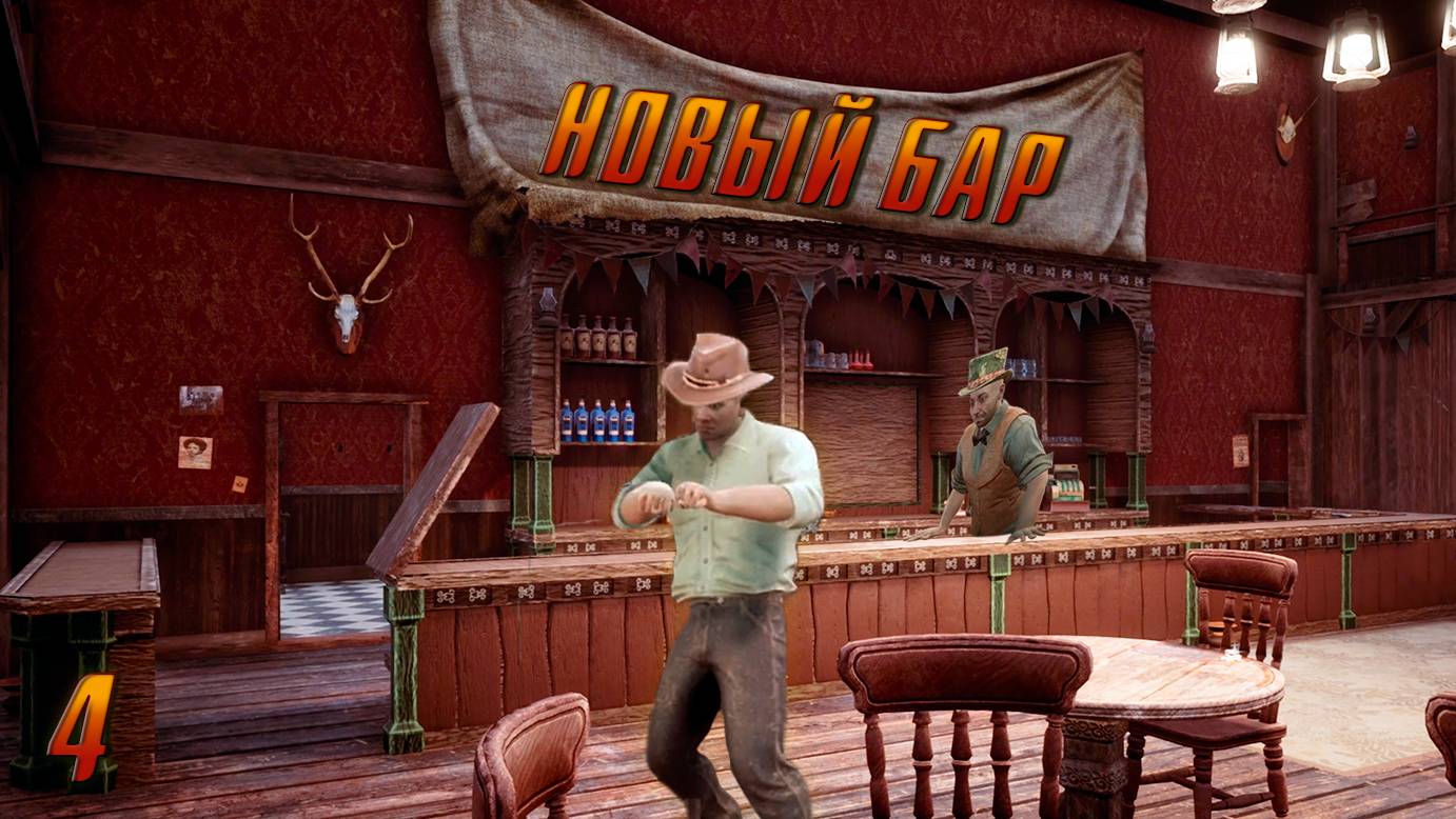 ПОПУЛЯРНЫЙ САЛУН — Saloon Simulator ► Прохождение #4