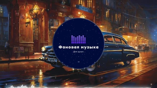Фоновая музыка - Blues / Блюз 5