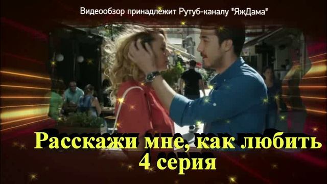 Впечатления от 4 серии "Расскажи мне, как любить"