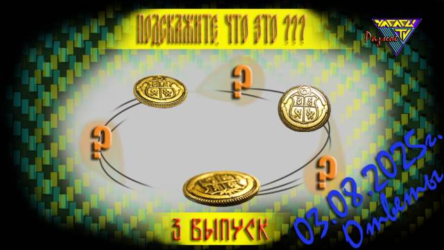 Подскажите,что это? Выпуск3