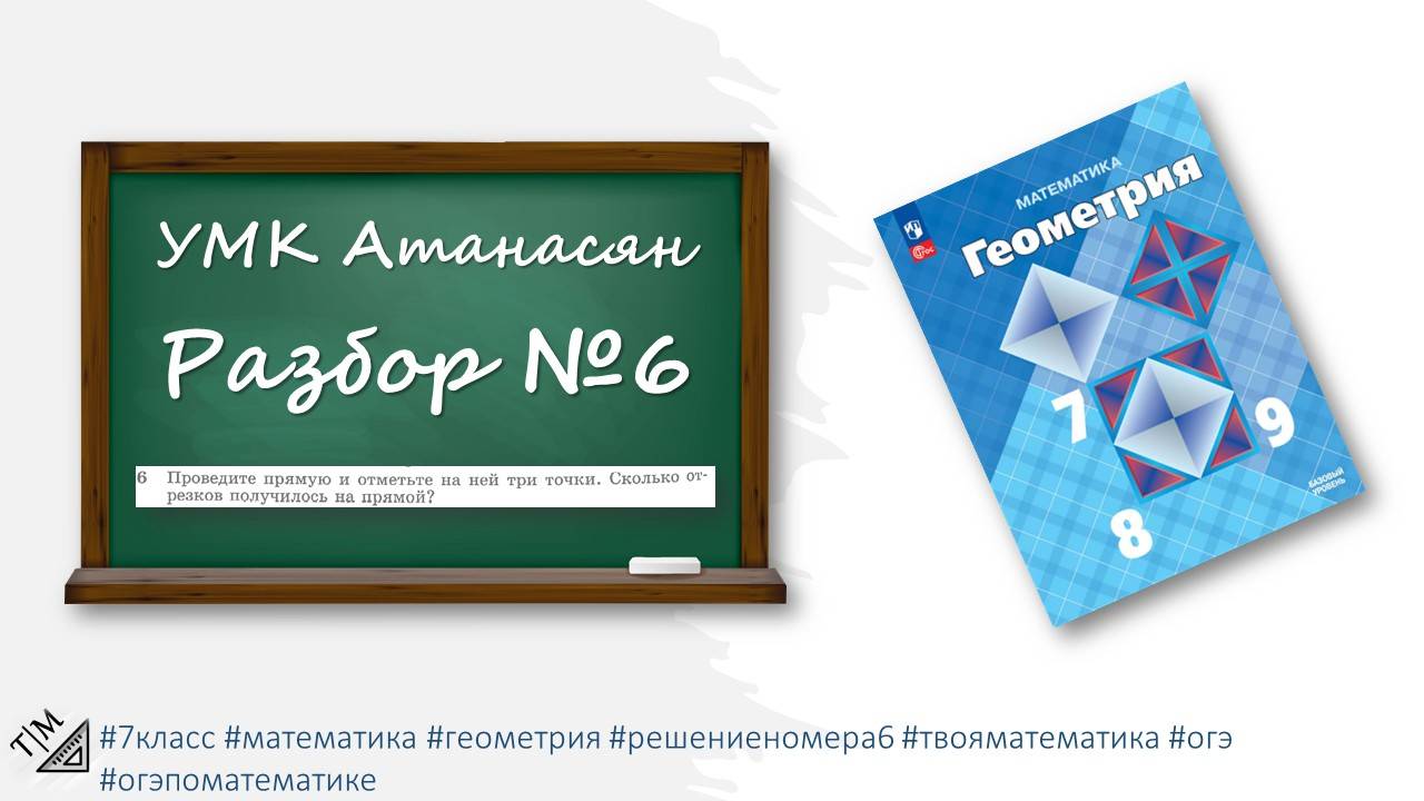 Разбор номера 6 из УМК Атанасяна. 7 класс. Геометрия.