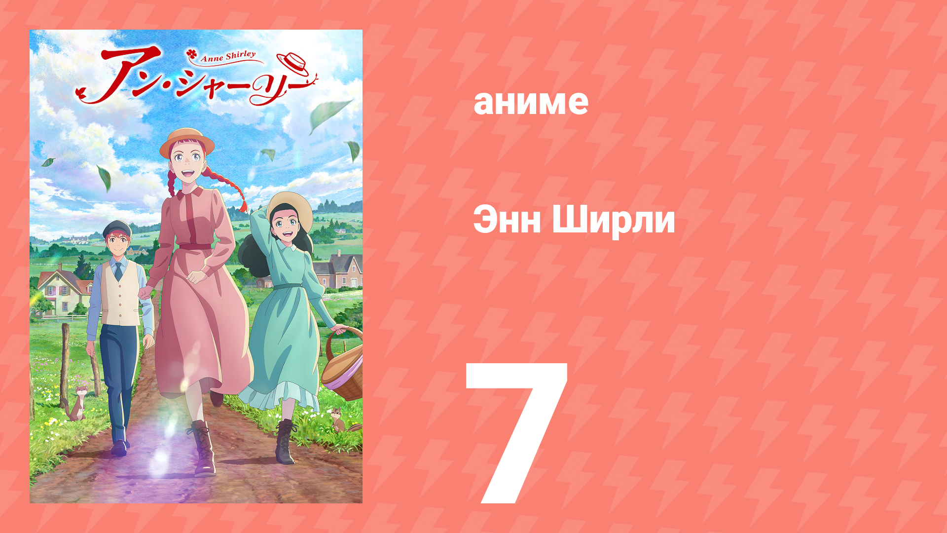 Энн Ширли 7 серия (аниме-сериал, 2025)