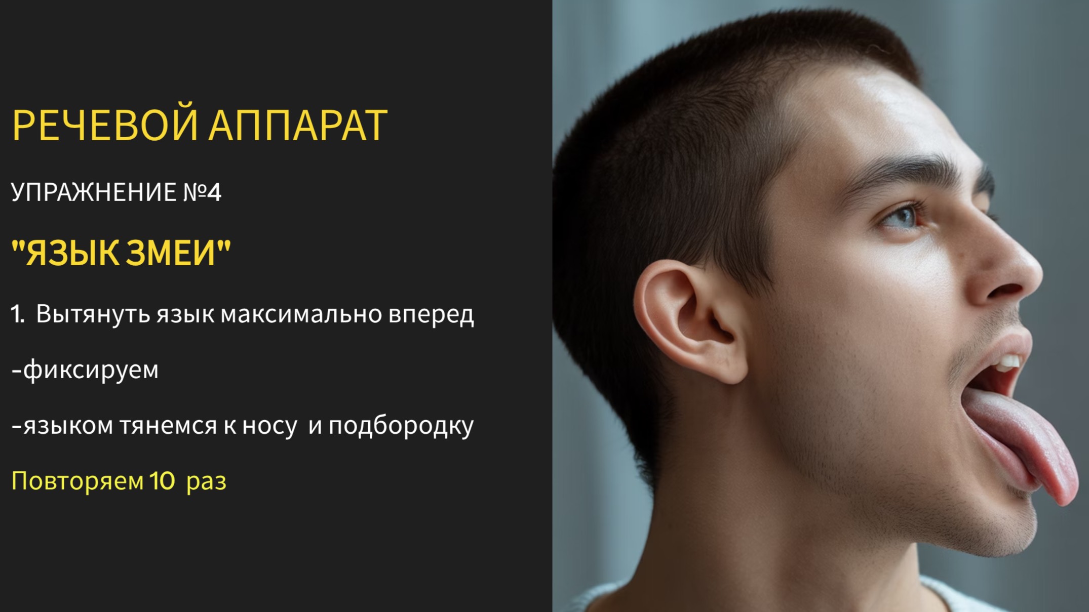 Упражнения для развития мышц языка"ЯЗЫК ЗМЕИ"  Укрепляем речевой аппарат  Ораторское мастерство