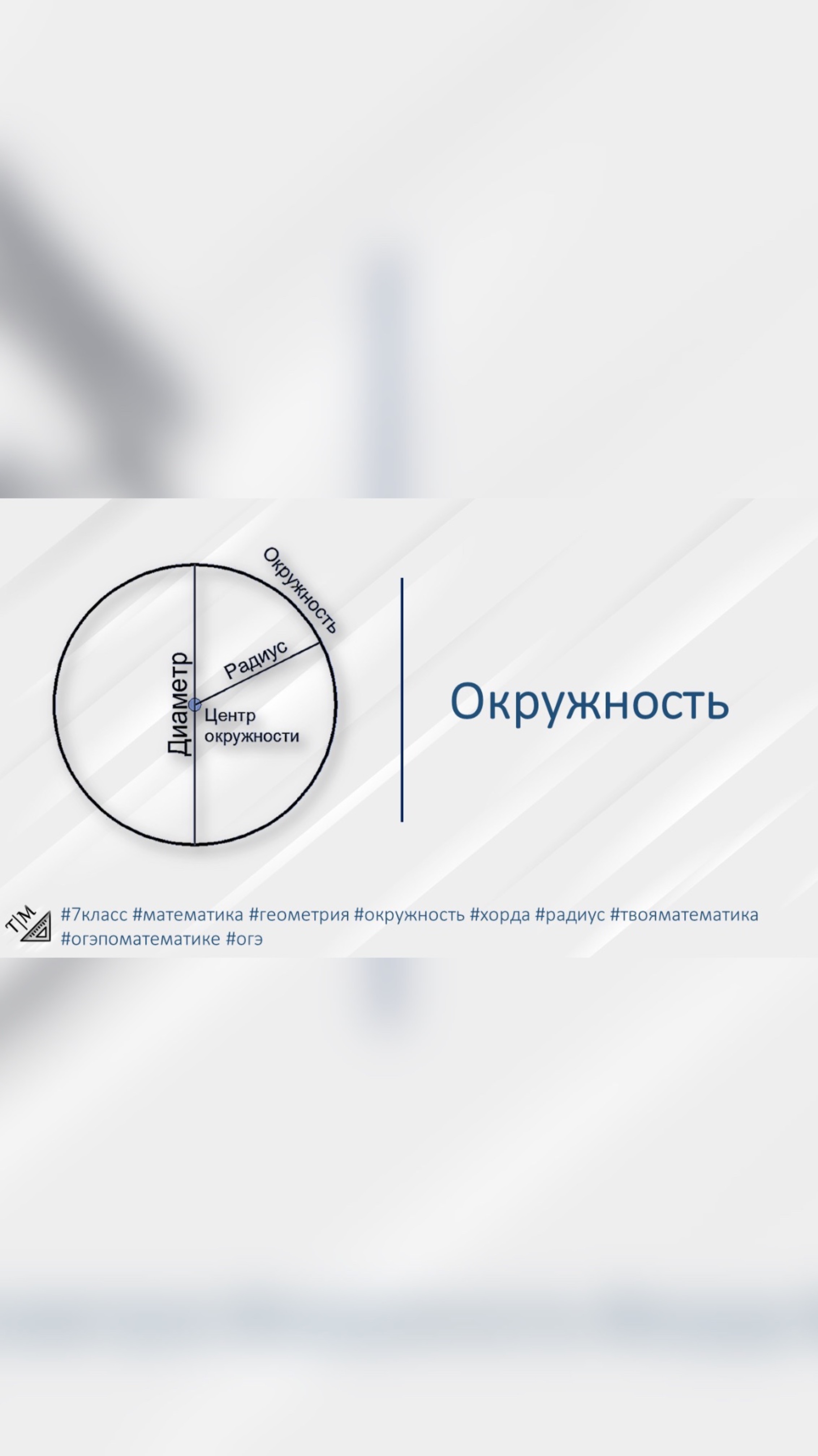 Анонс👉🏻 7 класс. Геометрия. Окружность.