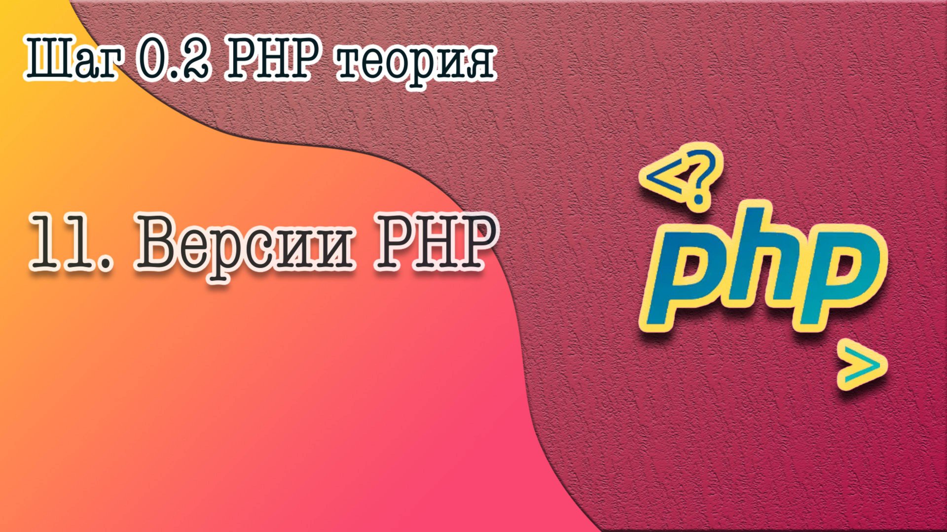 11. Версии PHP. Установка PHP на Ваш компьютер. Настройка Php Storm на работу от локального php.