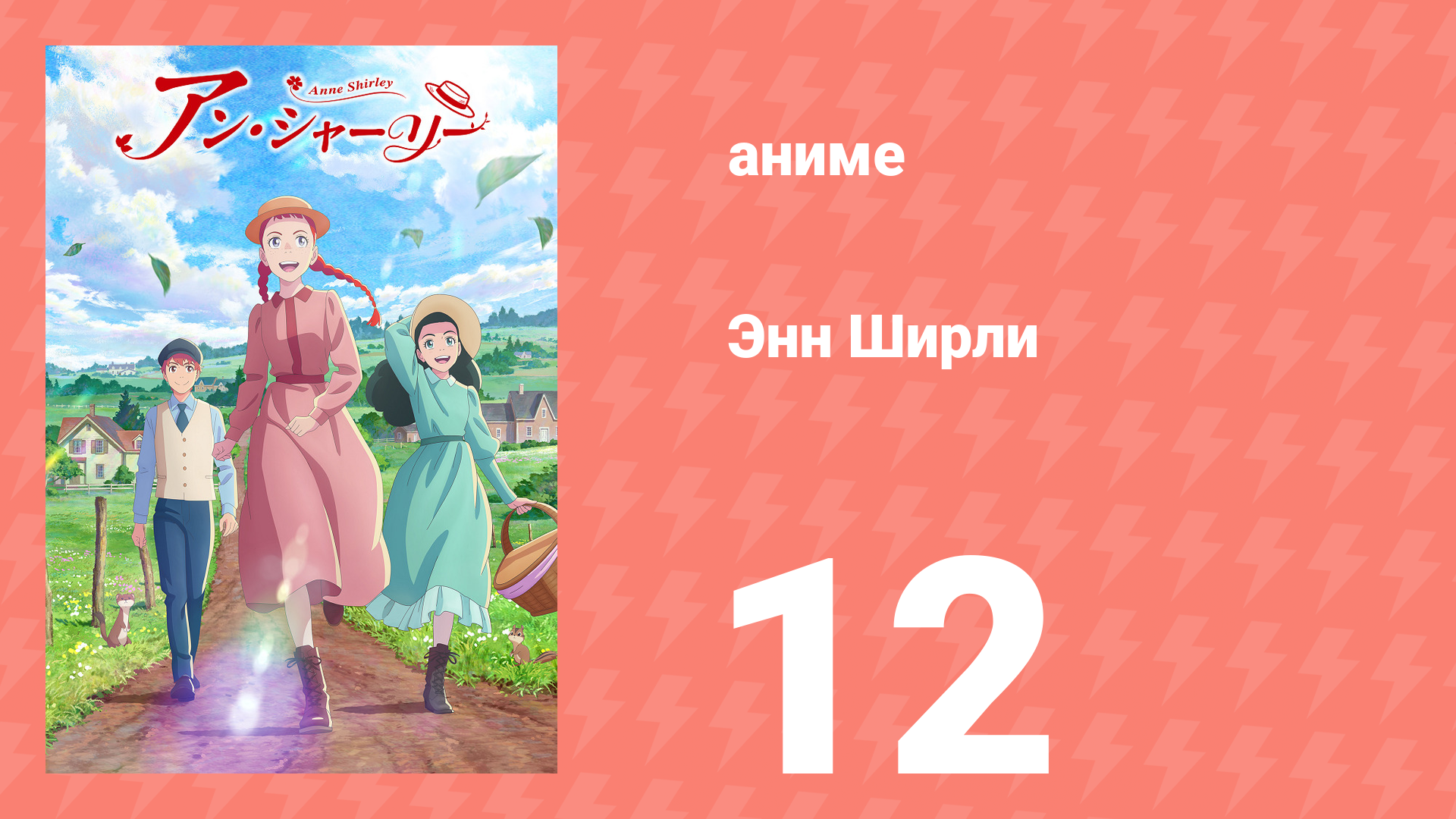 Энн Ширли 12 серия (аниме-сериал, 2025)