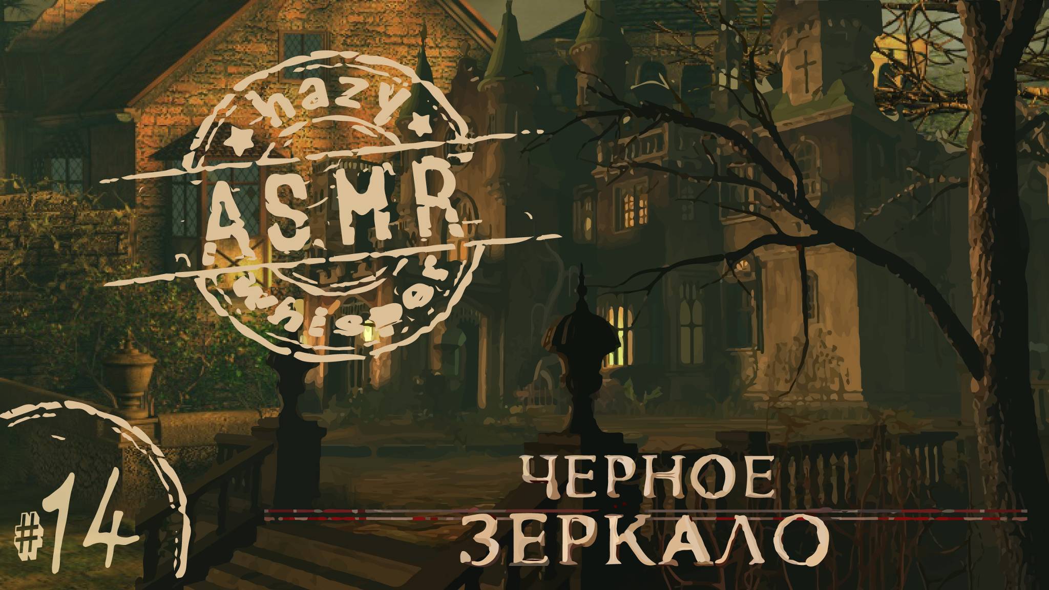 • АСМР игра • Играем в Черное Зеркало #14 • The Black Mirror • Шепот •