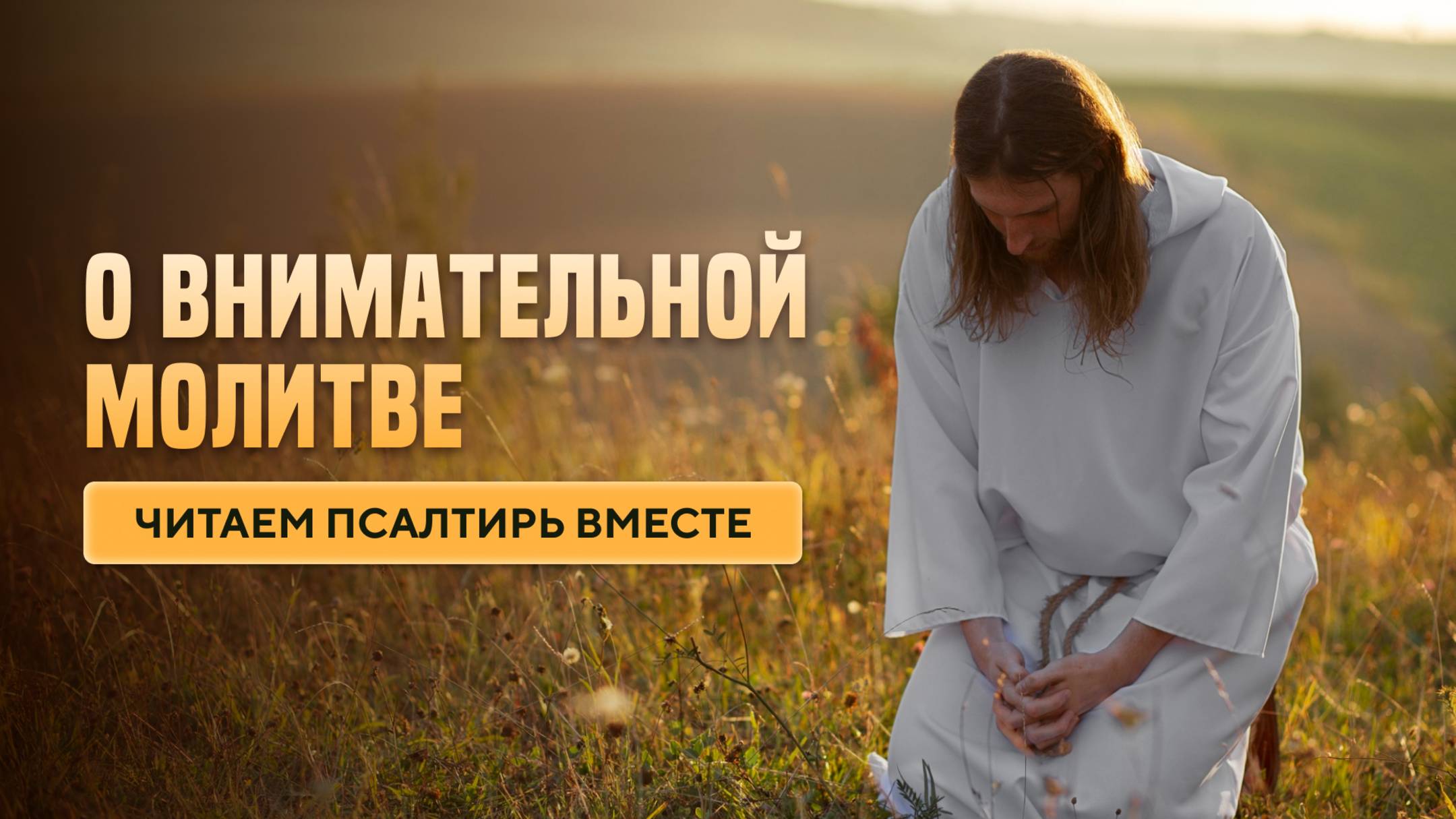 О внимательной молитве