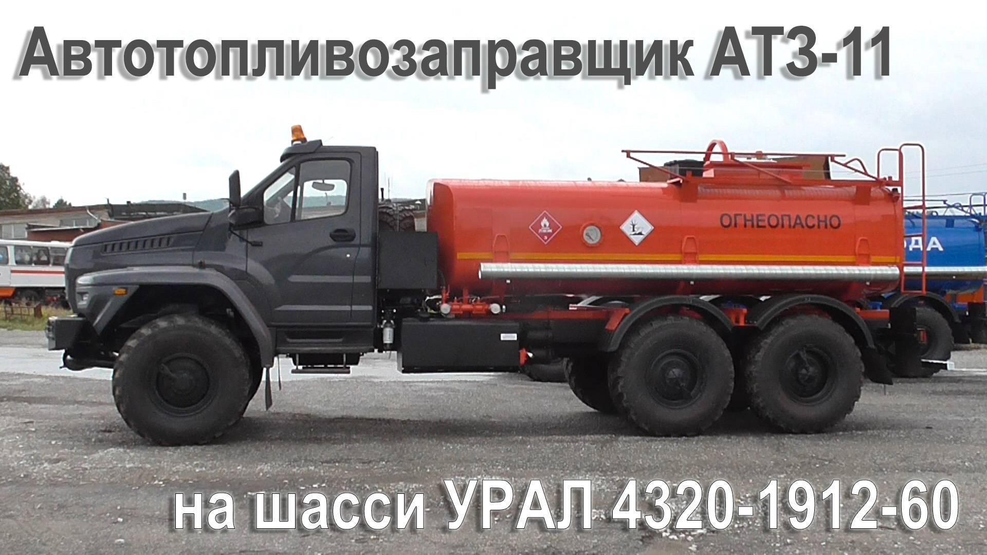 Автотопливозаправщик АТЗ-11 на шасси УРАЛ 4320-1912-60
