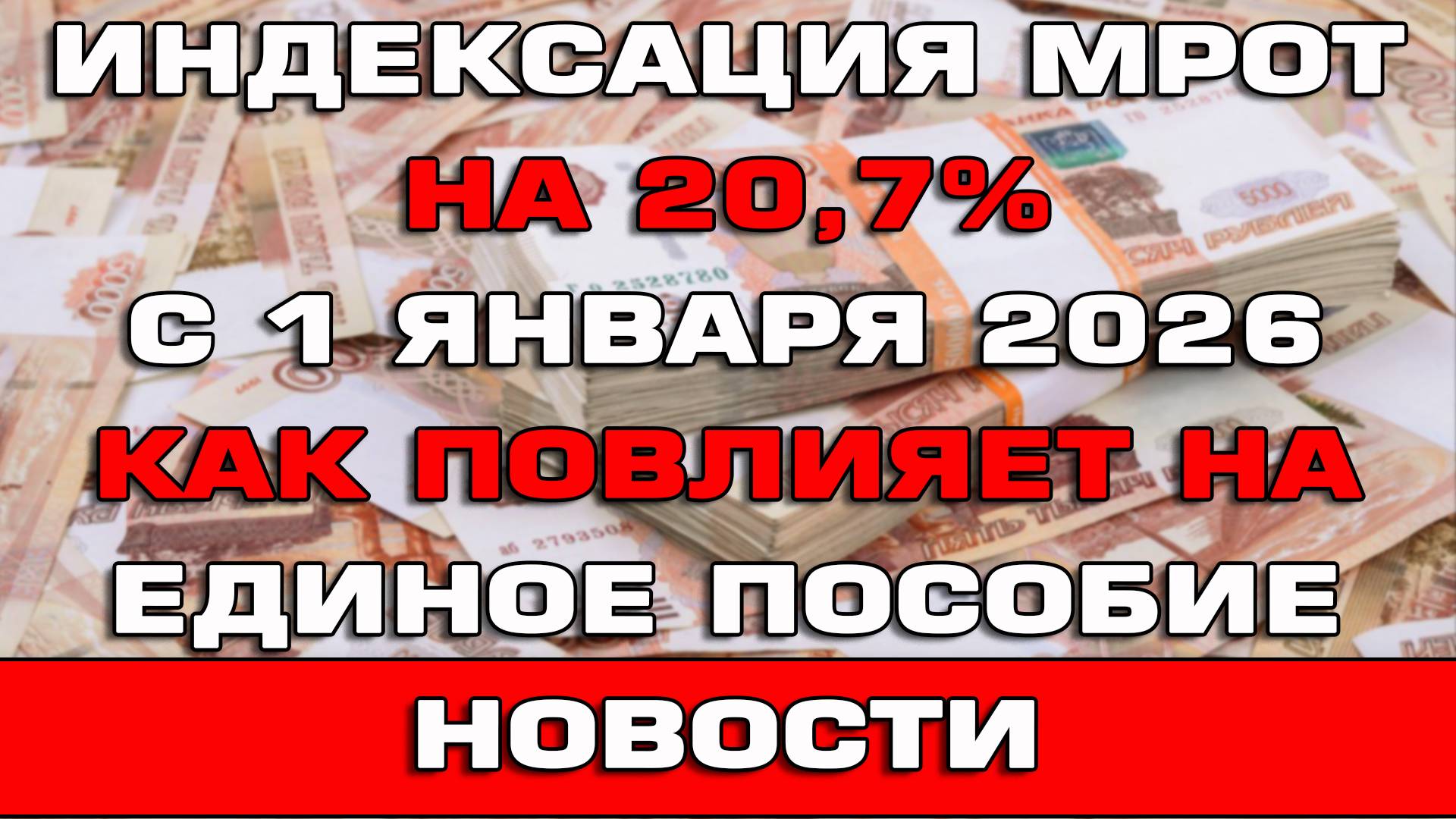Индексация МРОТ на 20.7% с 1 января 2026 Что будет с Единым пособием Новости Минтруд