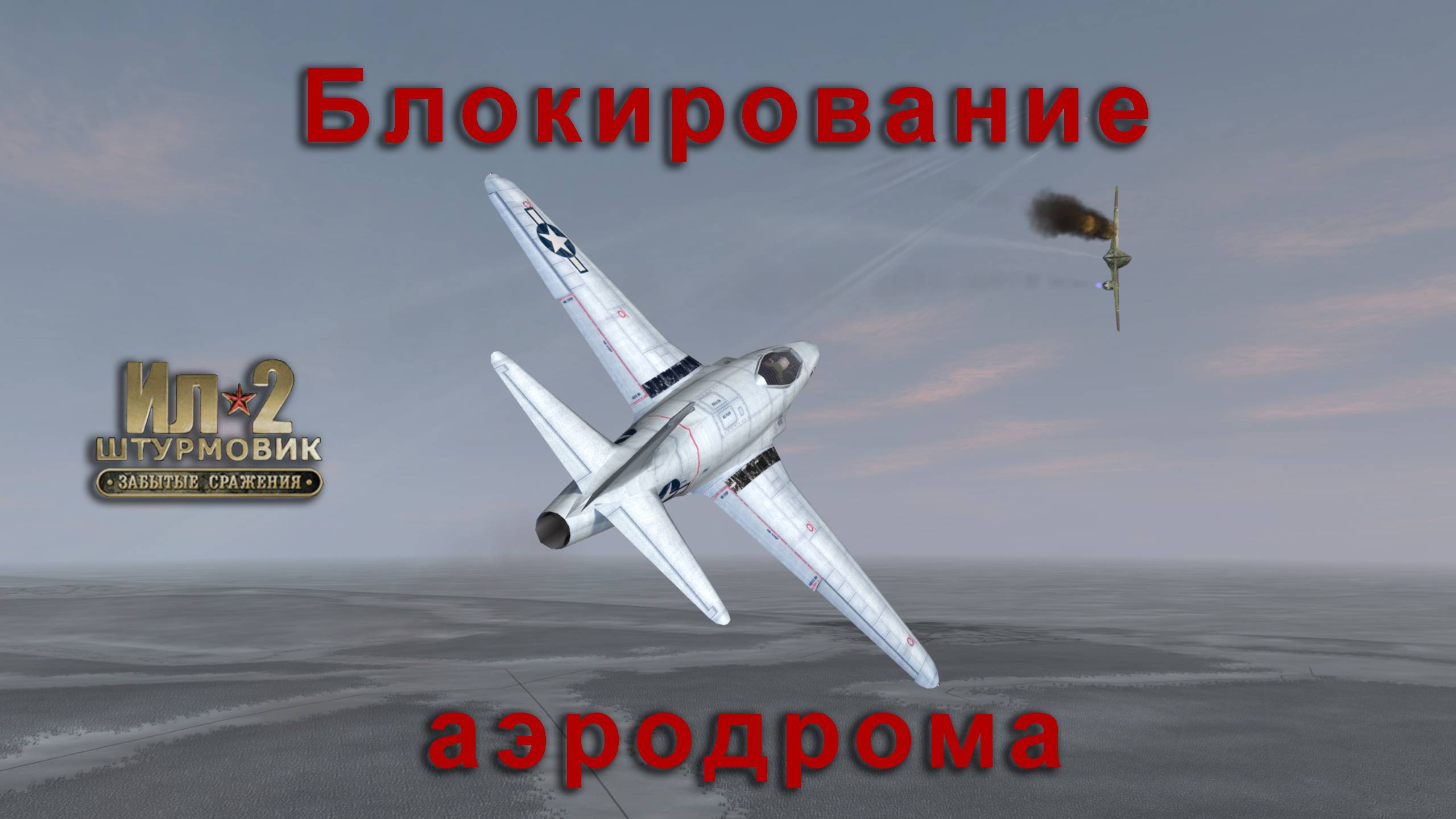 Прохождение одиночной миссии на P-80 - Блокирование аэродрома