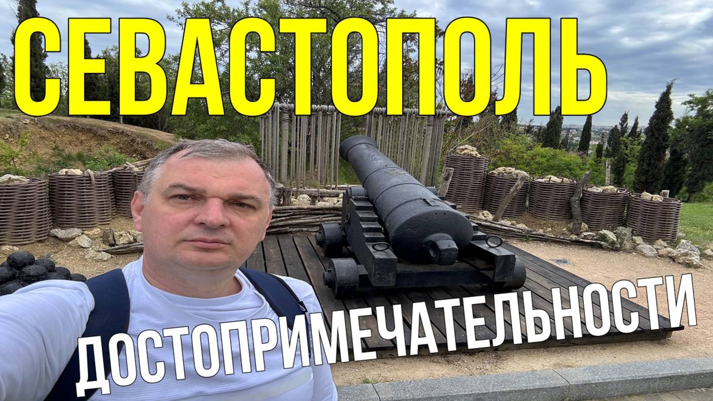 Севастополь, который вас удивит! 🚢 Лучшие места, куда стоит попасть