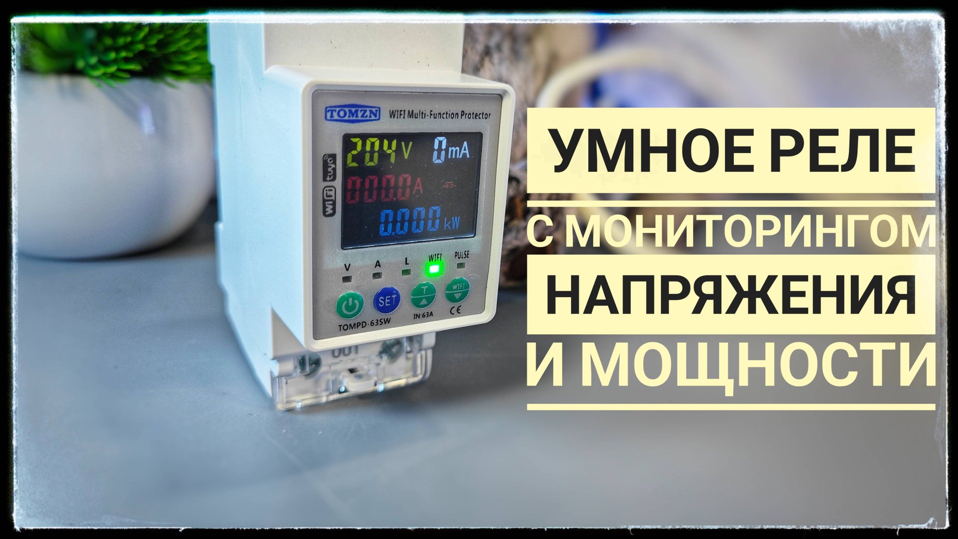 Для чего это нужно? Обзор и настройка умного реле напряжения TOMZN 63A Wi-Fi